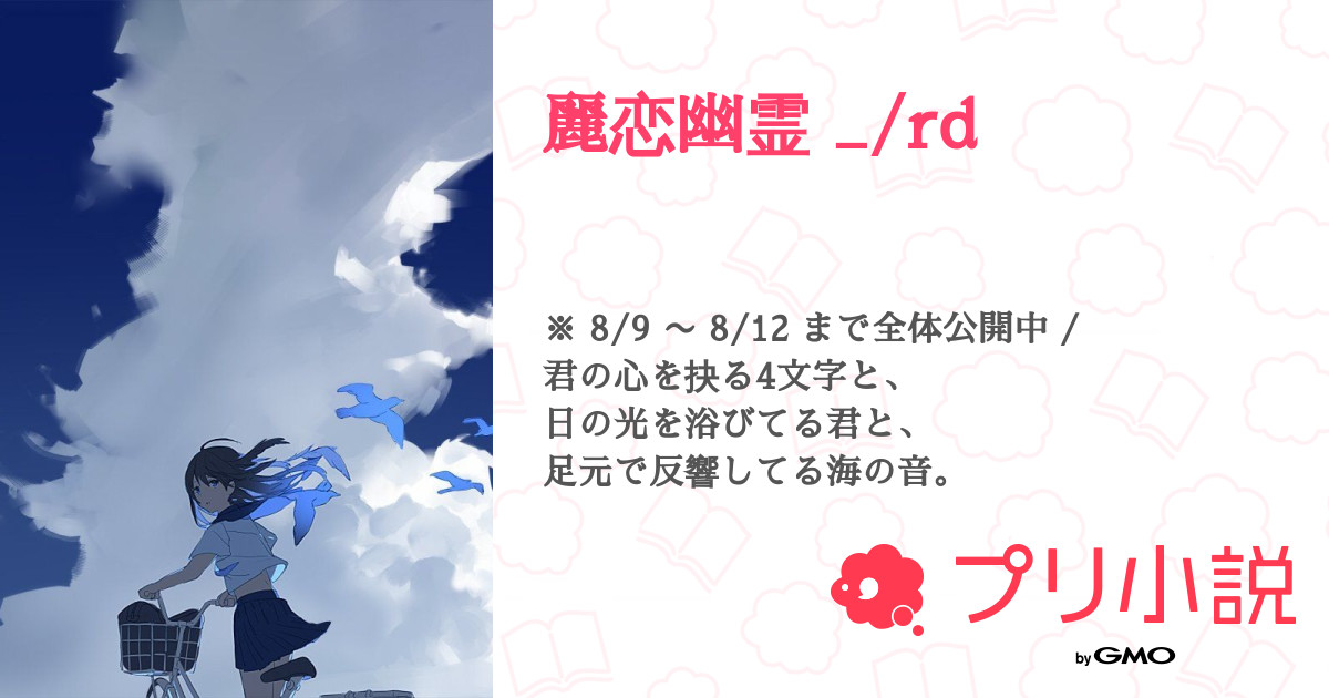 第4話：three.（麗恋幽霊 _/rd）｜無料スマホ夢小説ならプリ小説 byGMO